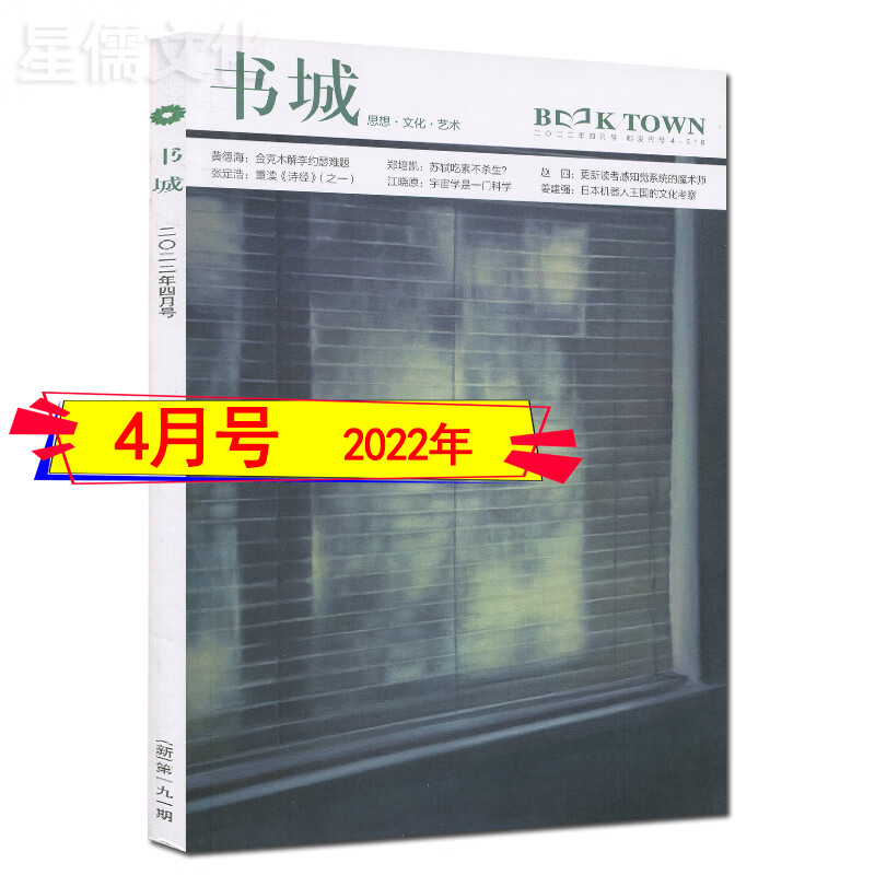 书城杂志2022年4/9/11月/2021/2023订阅读书文摘评论文学赏 2022年4月 单本