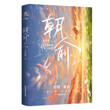 朝俞2完结篇 木瓜黄小说晋江青春文学校园文小说 木瓜黄 著 9787557026523