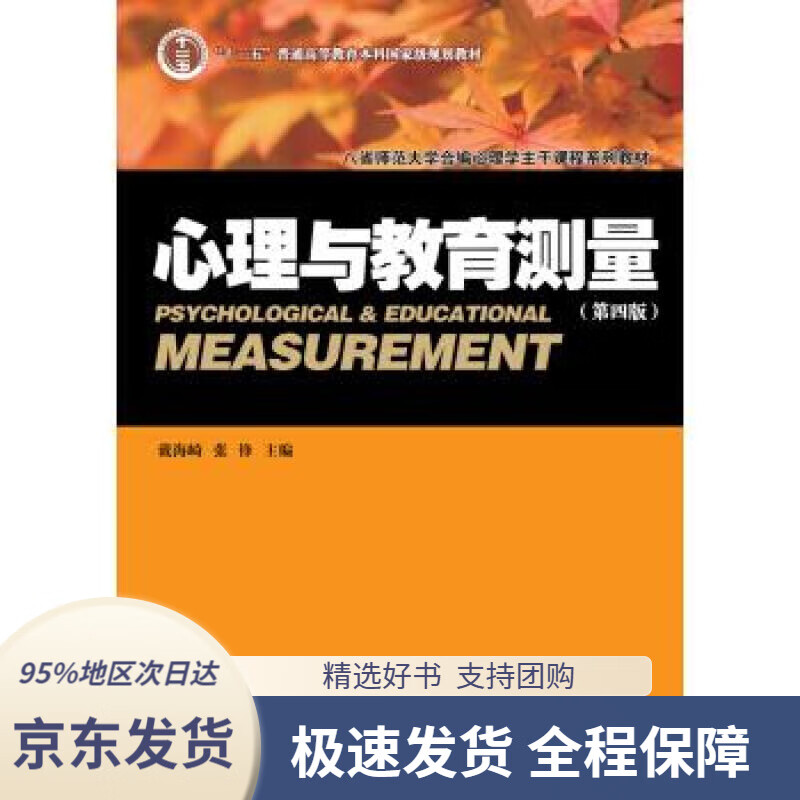 【 京东配送 支持团购】心理与教育测量（第四版）戴海琦,张锋暨南大学出版社9787566823700