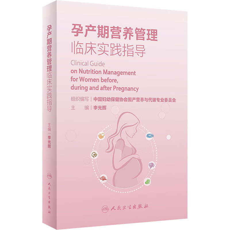 孕产期营养管理临床实践指导 图书
