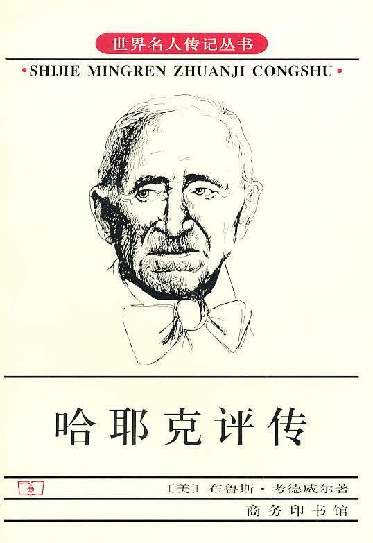 哈耶克评传【特惠】