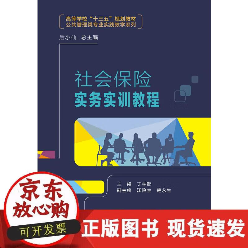 【现货】社会保险实务实训教程