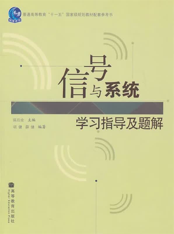 信号与系统学习指导及题解