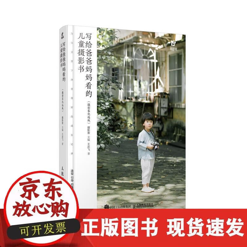 【直发】写给爸爸妈妈看的儿童摄影书 摄影客优选版