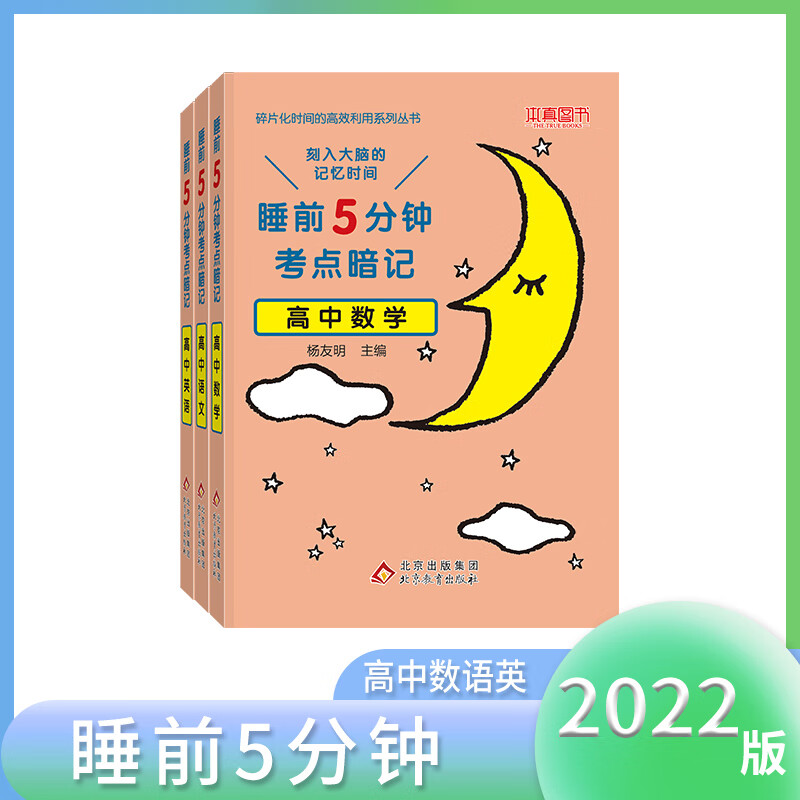 【科目自选】2022年新版睡前5分钟考点暗记高中语文数学英语物理化学生物历史地理政治 必背古诗文 古代文化常识 词汇【9科全套】人教 通用版 高一高二高三高考重点背记考点知识点口袋书 语文+数学+英语