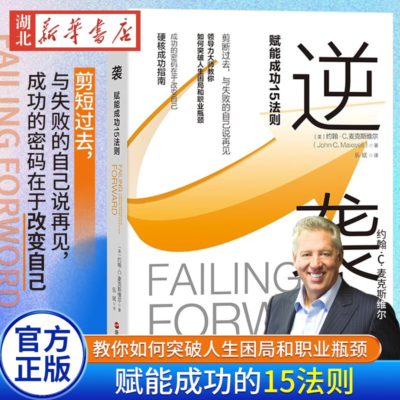 逆袭:赋能成功15法则