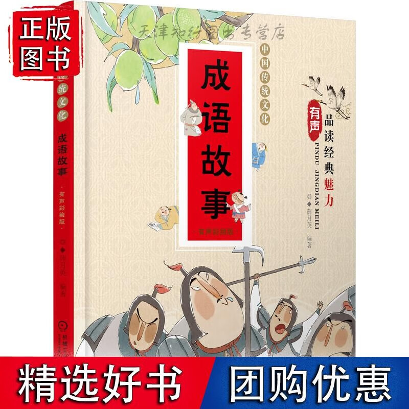 成语故事 有声彩绘版