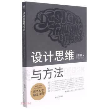 设计思维与方法 陈楠 著【书】
