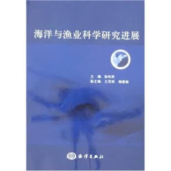 海洋与渔业科学研究进展 张利民 著