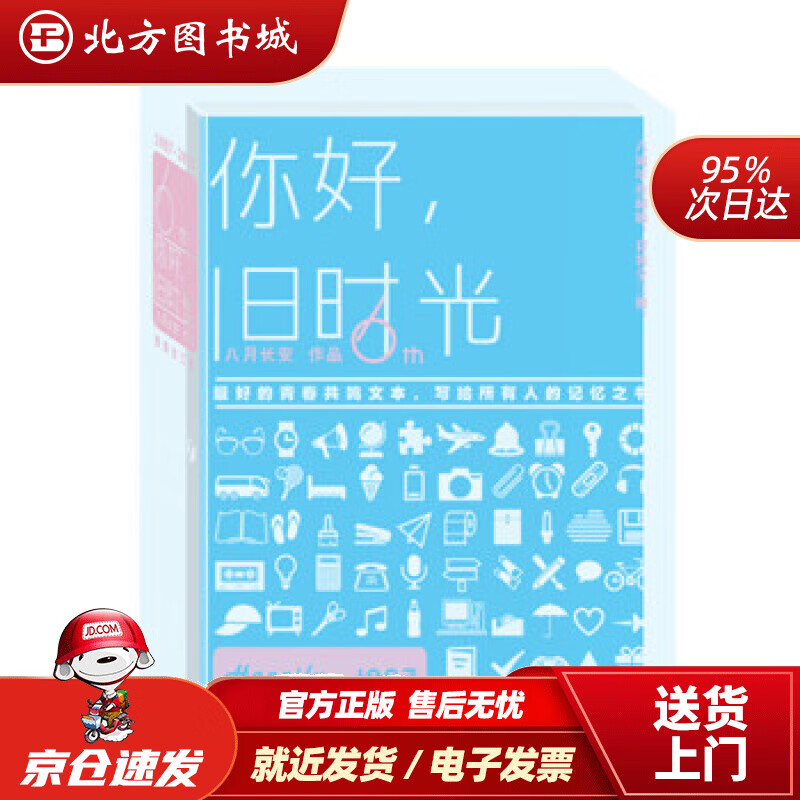 【现货】你好，旧时光八月长安著长江文艺出版社 北方图书城