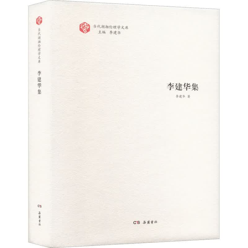 李建华集 图书
