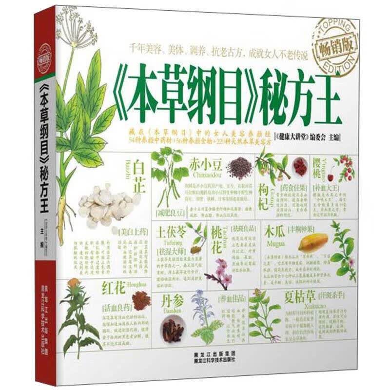 《本草纲目》秘方王【好书】