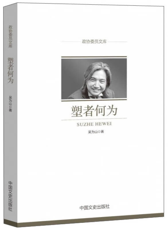 塑者何为 政协委员文库【好书】