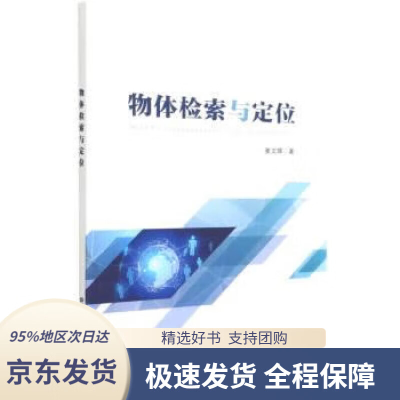 【 京东配送 支持团购】物体检索与定位