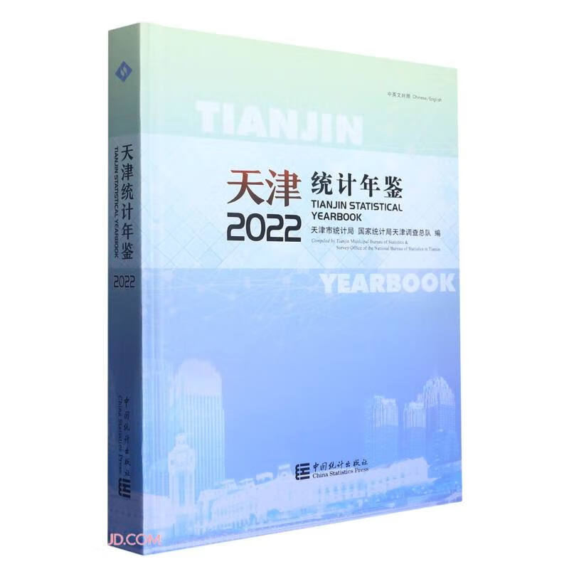 天津统计年鉴(附光盘2022中英文对照)(精)