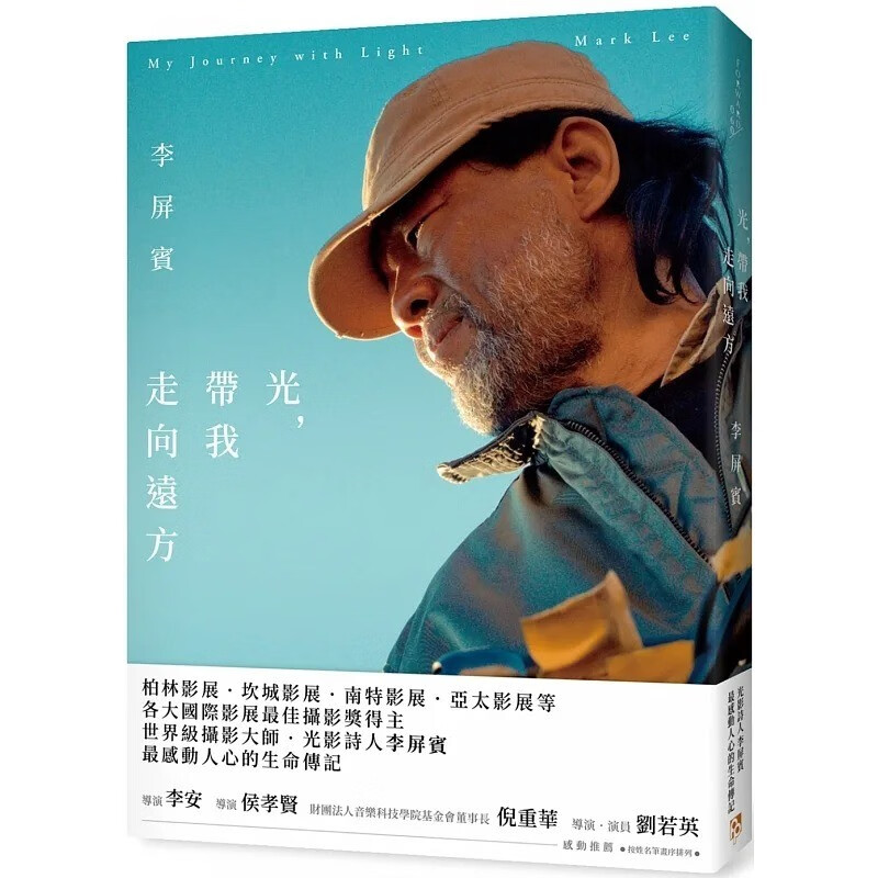 现货 李屏宾 光，带我走向远方：柏林影展、坎城影展、南特影展、亚太影展等各大国际影展*佳摄影奖得主！光影诗人李屏宾*感动人心的生命传记！平安文化 摄影 台版原版 港台图书ndd