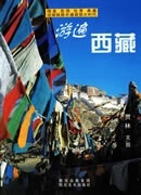 游遍西藏【，放心购买】