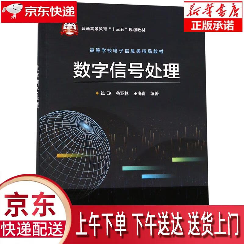 【新华畅销图书】数字信号处理 钱玲 电子工业出版社