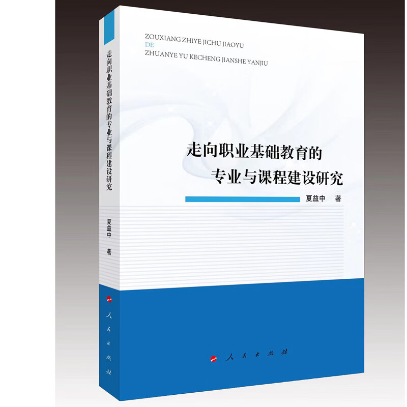 走向职业基础教育的专业与课程建设研究