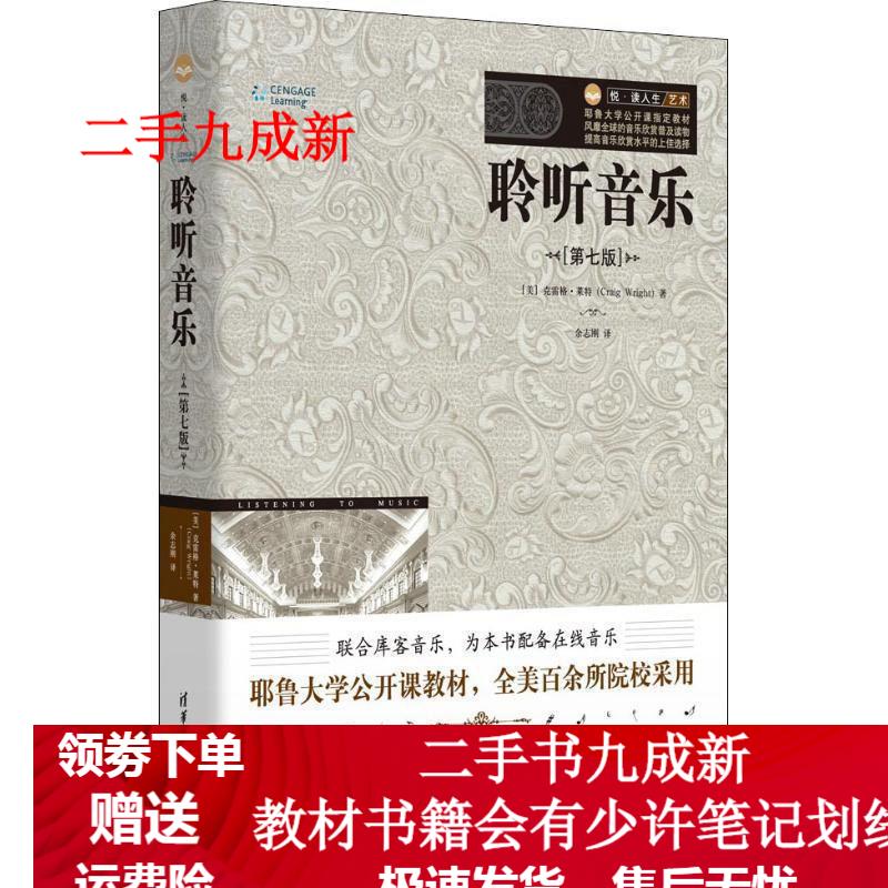 聆听音乐 (美)克雷格·莱特(Craig Wright) 9787302497400 清华大学出版社
