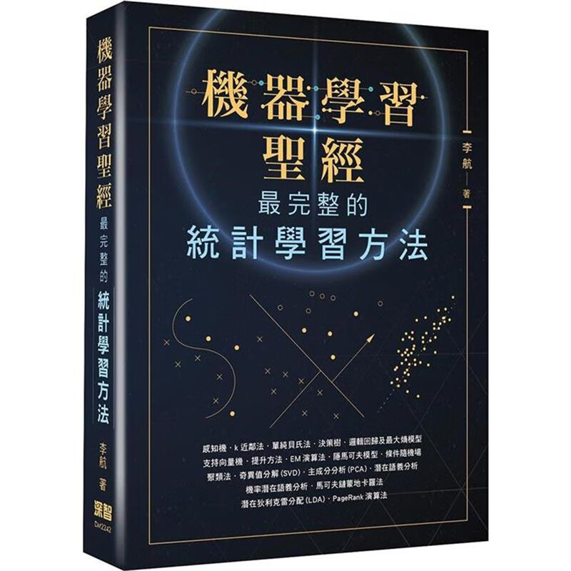 机器学习：完整的统计学习方法 深智数位 李航 台版书籍【神话典传】