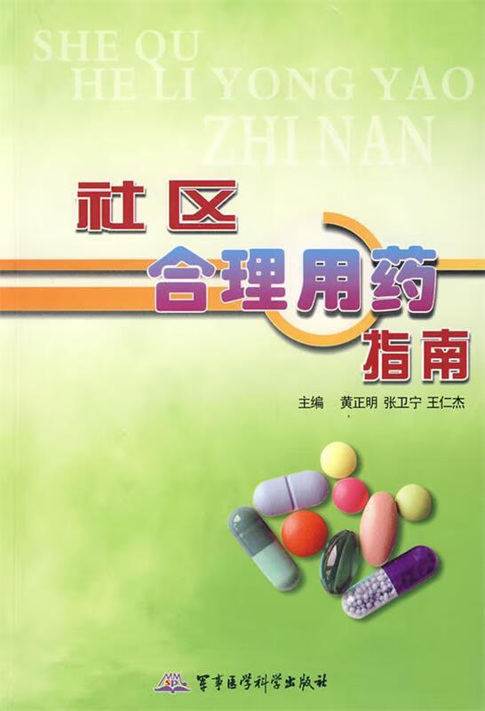 社区合理用药指南 黄正明,张卫宁,王仁杰主编