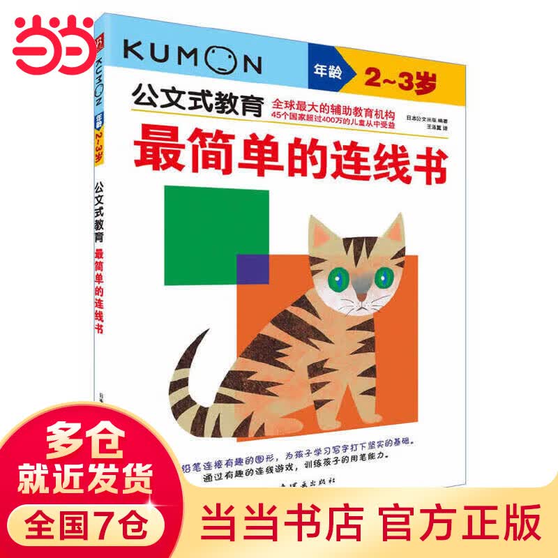 公文式教育—最简单的连线书（2、3岁）