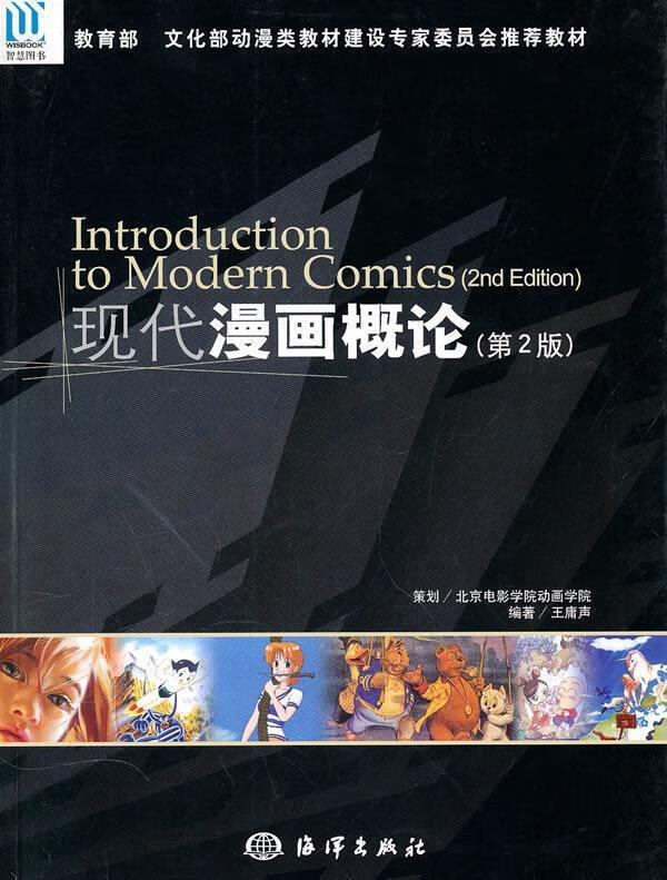 现代漫画概论 王庸声编著 海洋出版社