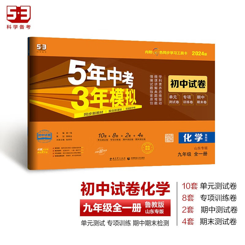 曲一线 53初中同步试卷 化学 山东专版五四制 九年级全一册 鲁教版 5年中考3年模拟2024版五三