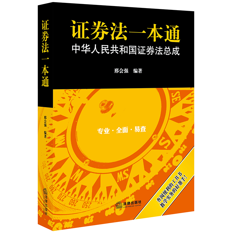 证券法一本通：中华人民共和国证券法总成 邢会强编著 法律出版社 9787519733698