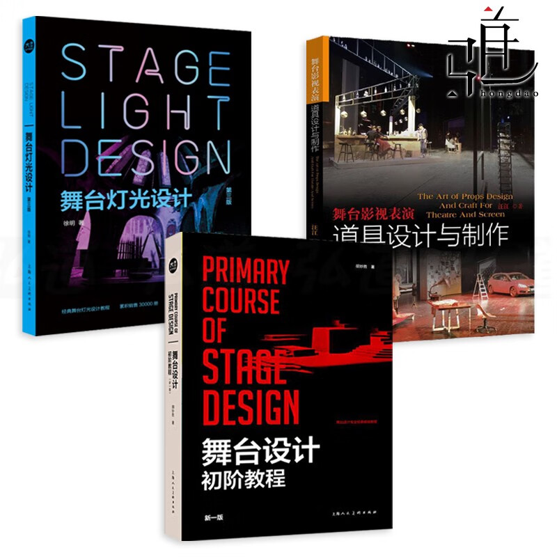 3册 舞台设计初阶教程+舞台灯光设计第三版+舞台影视表演道具设计与制作舞美教材话剧歌剧艺术空间设计书籍 租赁管理 专业教材