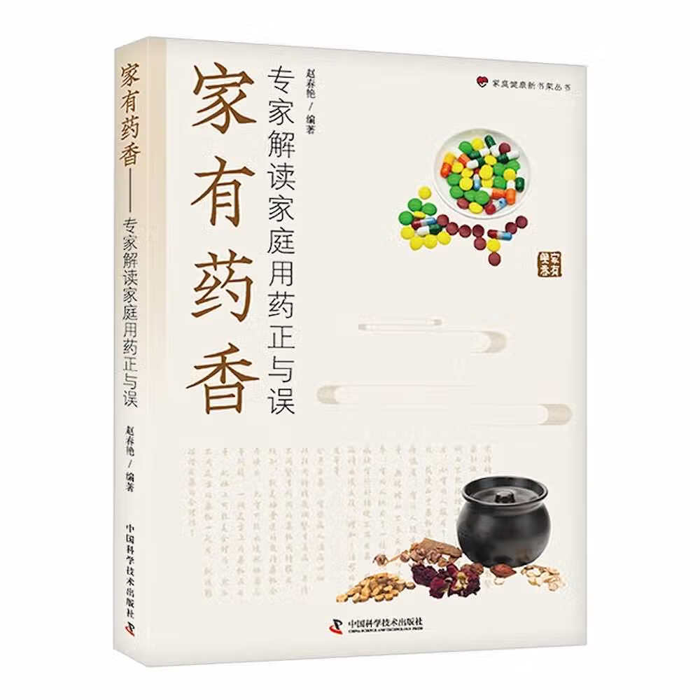 家有药香 中国科学技术 9787504694270