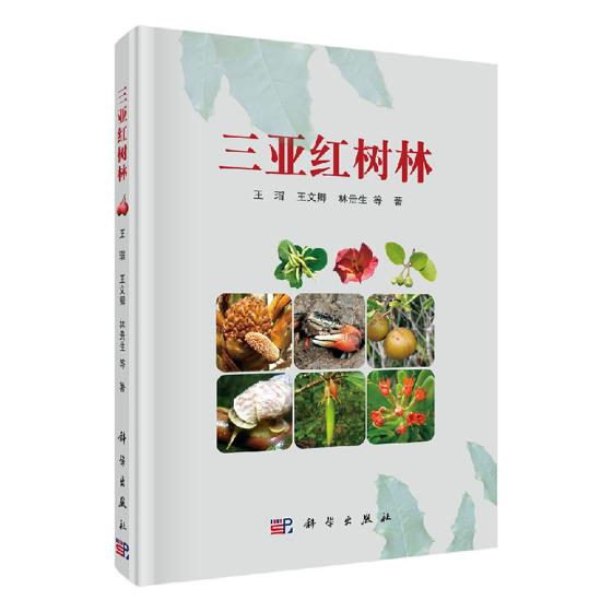 三亚红树林 农业/林业 王瑁，王文卿，林贵生等著 科学出版社 9787030606358