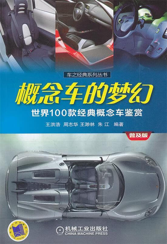 概念车的梦幻 王洪浩等编著