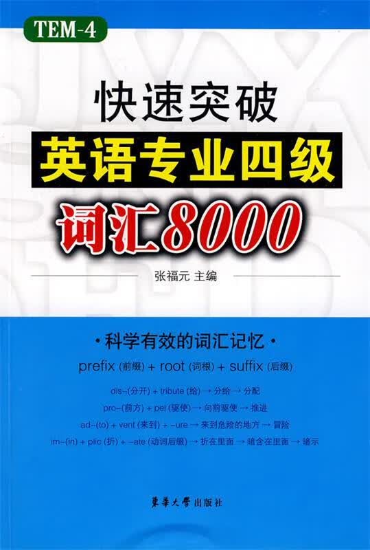 快速突破英语专业四级词汇8000【好书，下单速发】