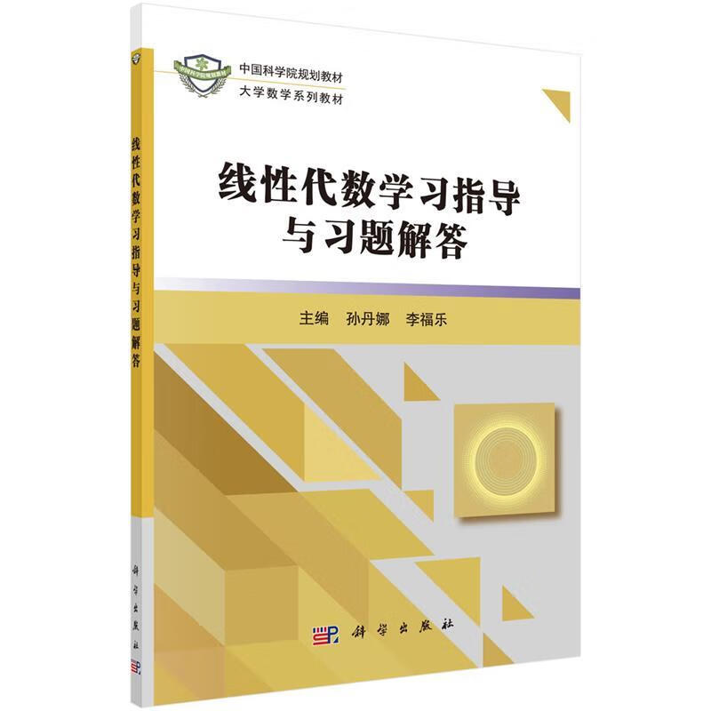 【R】线性代数学习指导与习题解答 孙丹娜,李福乐 著 科学出版社 9787030506610