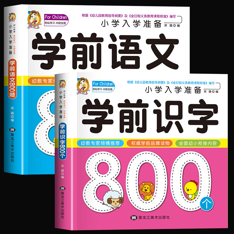 学前唐诗300首全集 唐诗三百首幼儿早教书 3-6岁儿童版启蒙 大字注音版彩图注释人教版一年级带拼音的读物小 2册：学前语文+学前识字