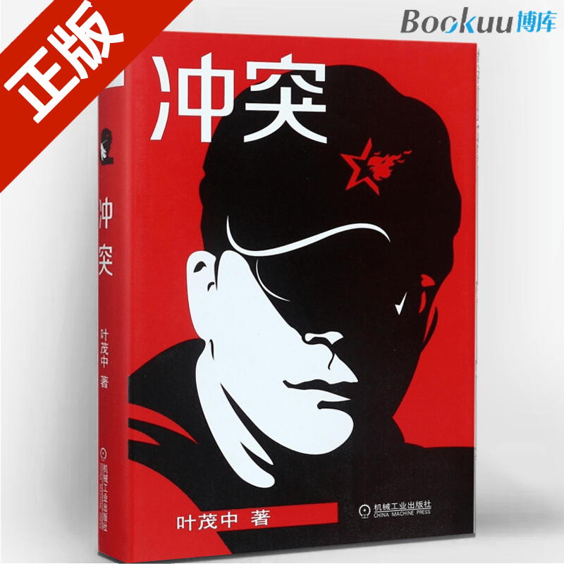 冲突 叶茂中 30年的营销经验浓缩 品牌策划营销市场营销学心理学零售销售类书籍 机械工业出版社 冲突