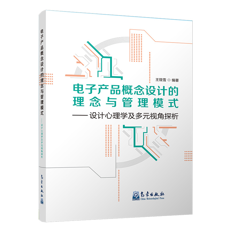 电子产品概念设计的理念与管理模式：设计心理学及多元视角探析