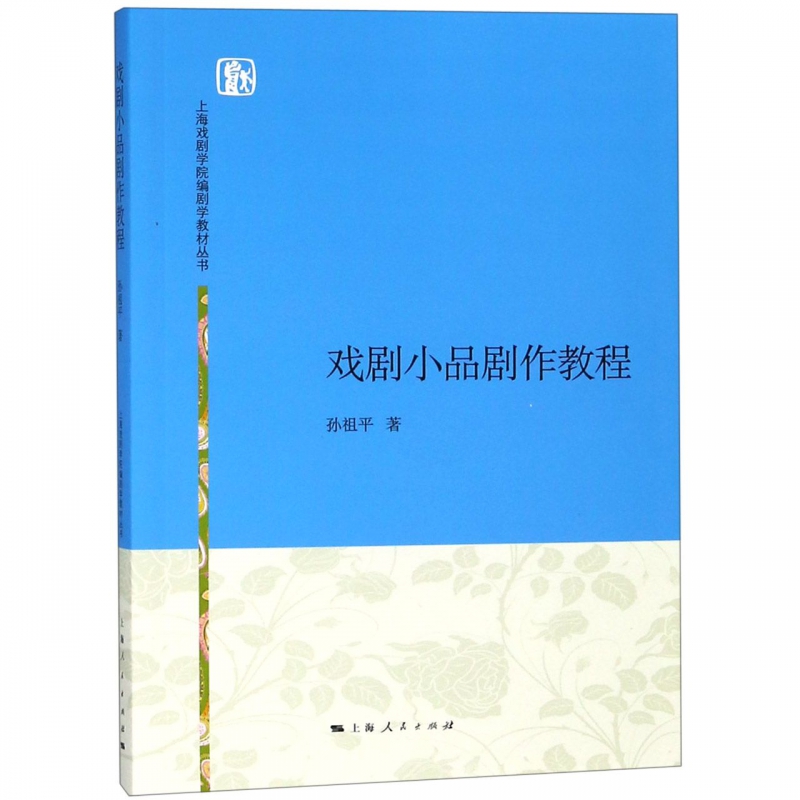 戏剧小品剧作教程/上海戏剧学院编剧学教材丛书