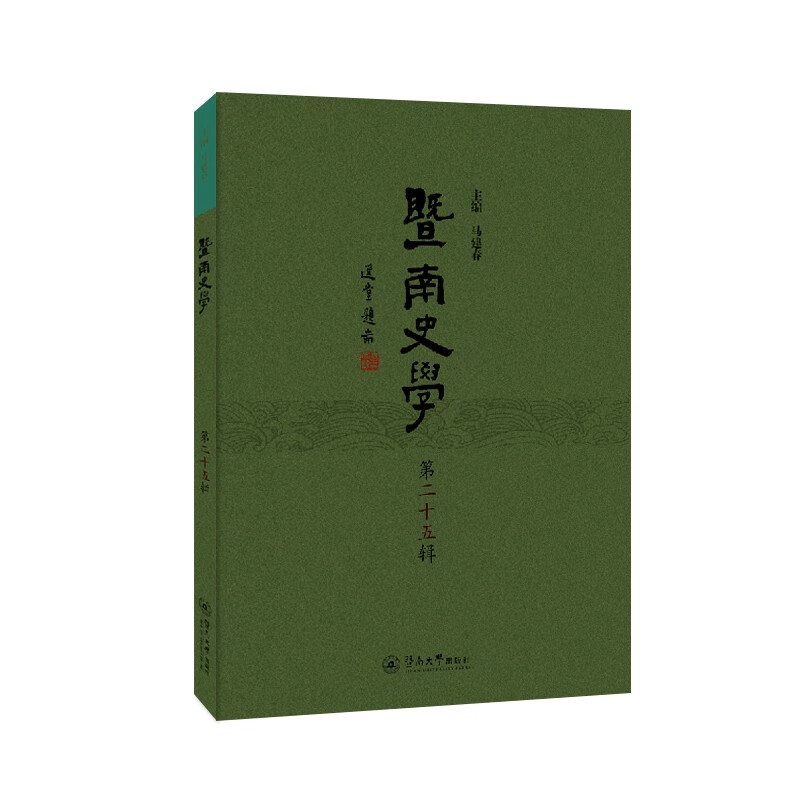 暨南史学（第二十五辑）