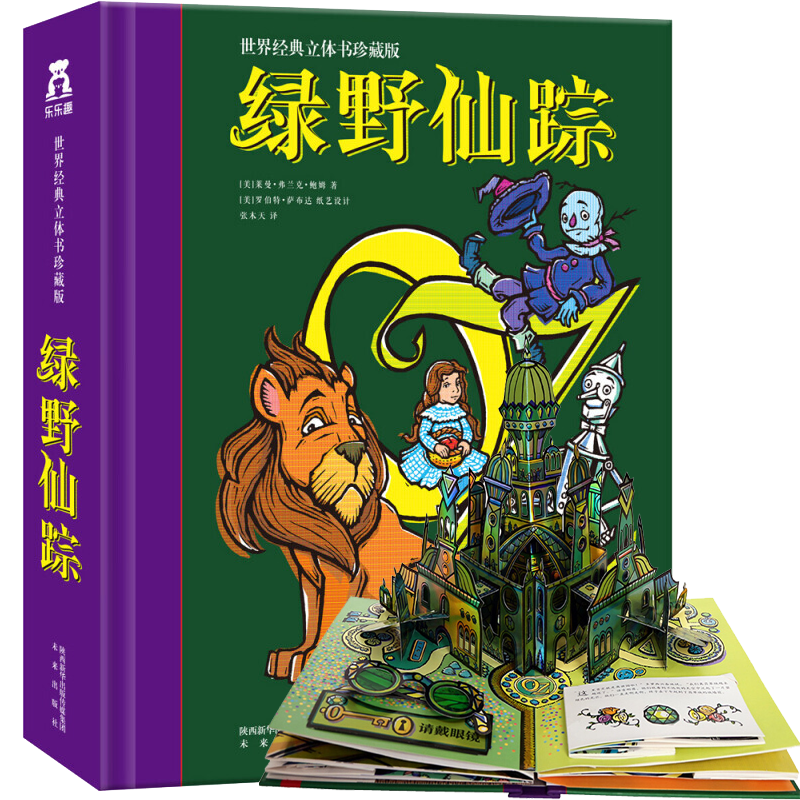 乐乐趣经典立体书珍藏版 绿野仙踪 3-6岁儿童3D立体童话故事游戏玩具书