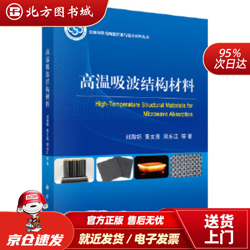 【现货】高温吸波结构材料刘海韬等科学出版社 北方图书城