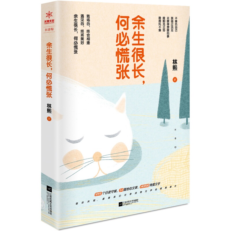 余生很长 何必慌张 情感王子林熙著励志书籍 青春文学小说书适合女生看的书抖音书单