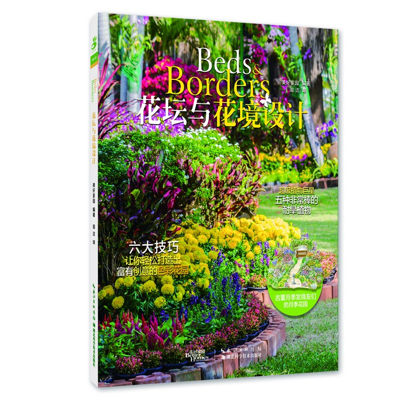 花坛与花境设计 绿手指园艺丛书 家庭园艺 养花书籍 养花工具书 休闲爱好 养花技巧 家居书籍