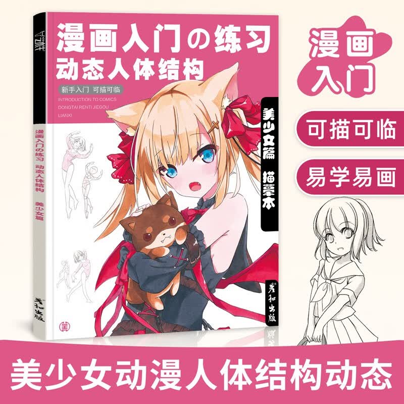 漫画人物绘画动漫教程书动态人体结构入门练习手绘本素描临摹人像儿童铅笔画素材插画技法美术书日本美少女Q版男生自学描红卡通 漫画练习 动态人体结构 美少女篇