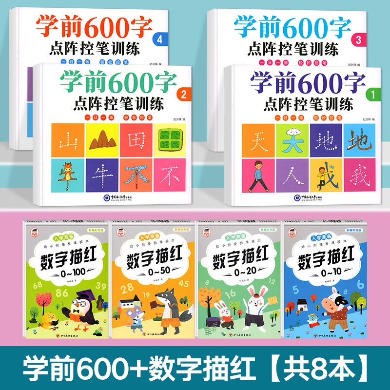 学前600字点阵控笔训练幼儿幼小衔接练字帖儿童幼儿园中大班汉字字帖练字本初学者入门写字练习本田字格字帖一年级同步字帖学前班 【8本套】学前600字+数字描红