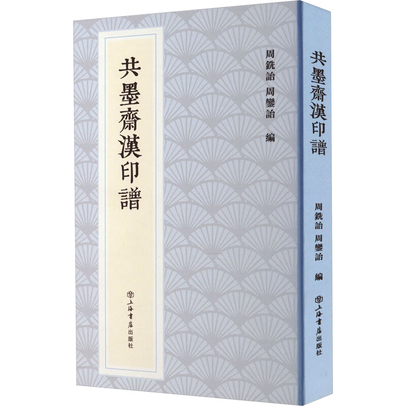 共墨斋汉印谱 图书