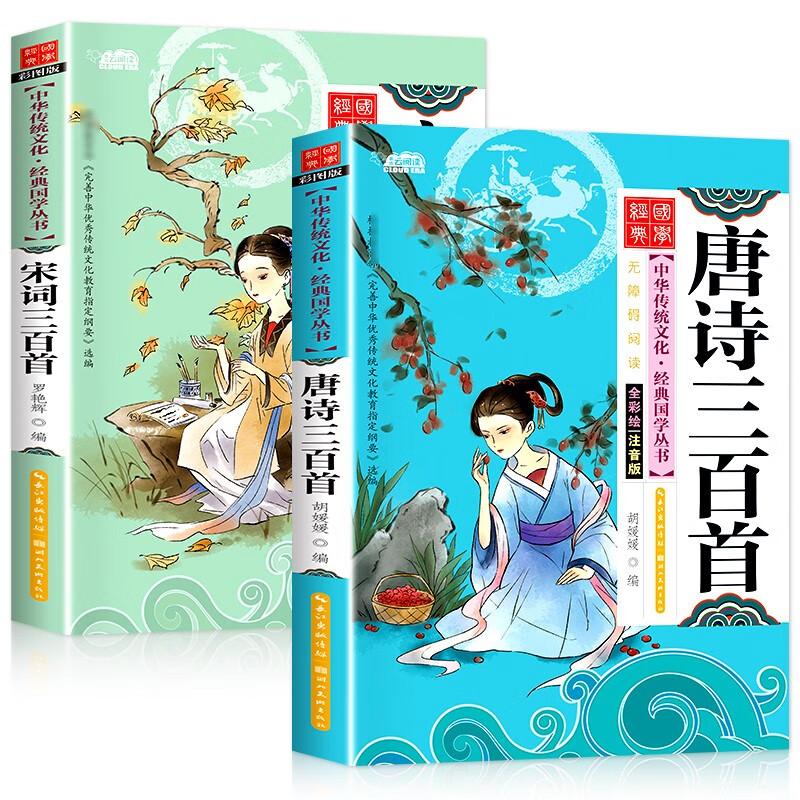 唐诗三百首+宋词三百首（注音版共2册） 有声伴读听音频 小学生课外阅读国学经典畅销书系