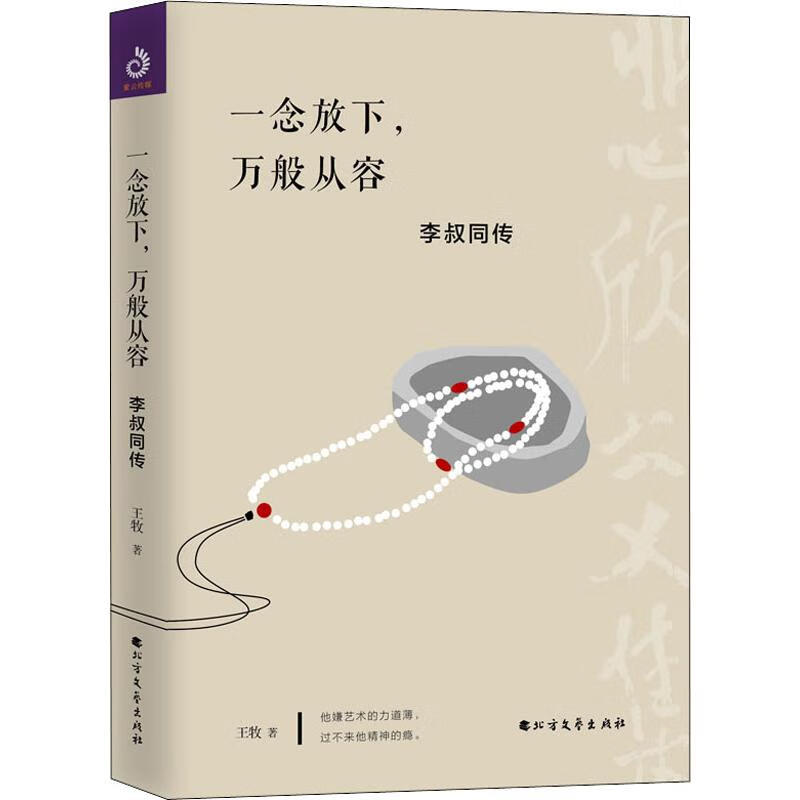 一念放下,万般从容 李叔同传